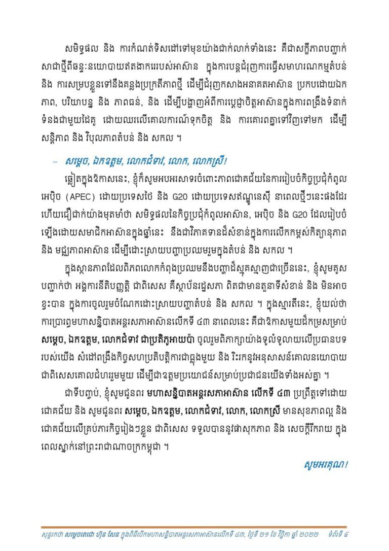 សុន្ទរកថារបស់សម្តេចតេជោ ហ៊ុន សែន ក្នុងឱកាសបើកមហាស ន្និបាតអន្តរសភាអាស៊ាន លើកទី៤៣ (AIPA-43) AMS ...