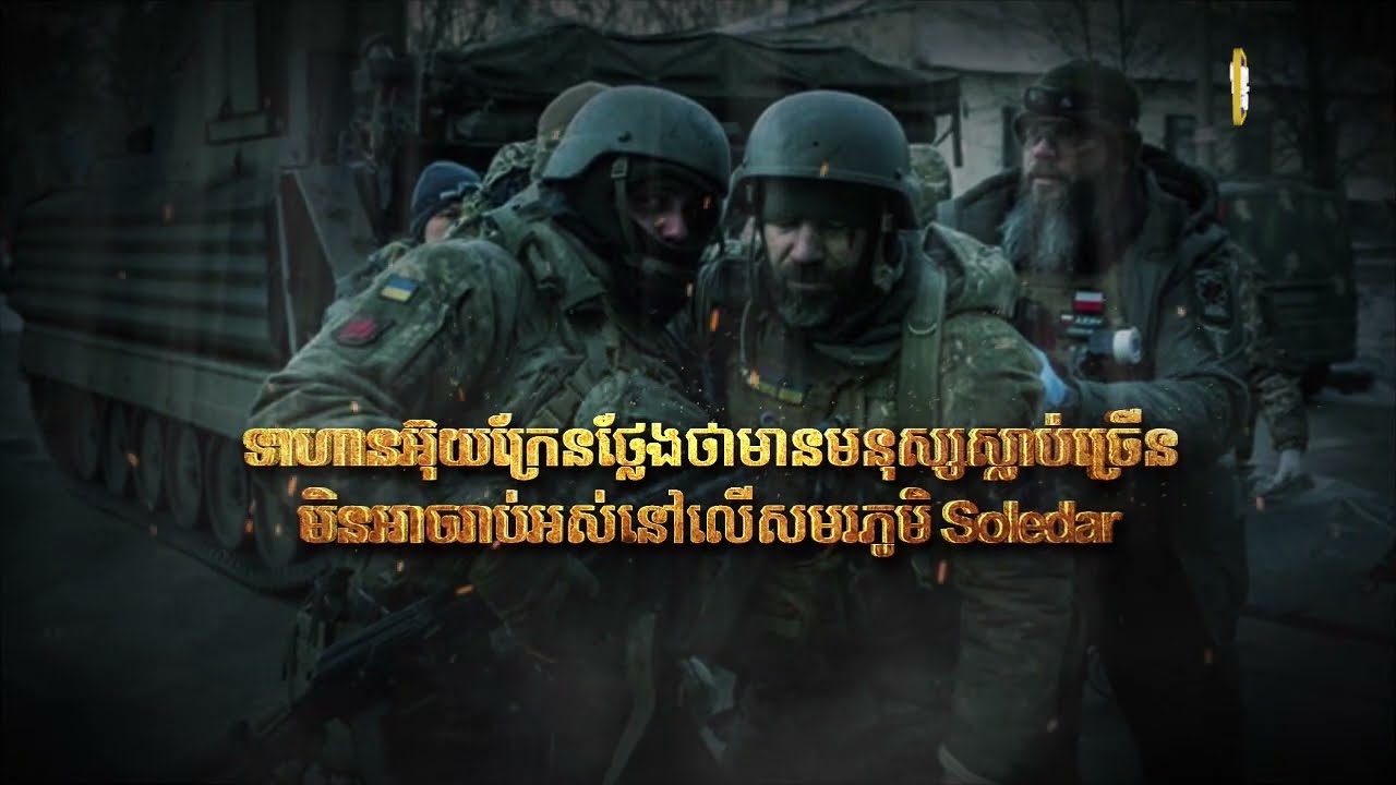 ទាហានអ៊ុយក្រែនថ្លែងថា មានមនុស្សស្លាប់ច្រើនមិនអាចរាប់អស់នៅលើសមរភូមិ ...