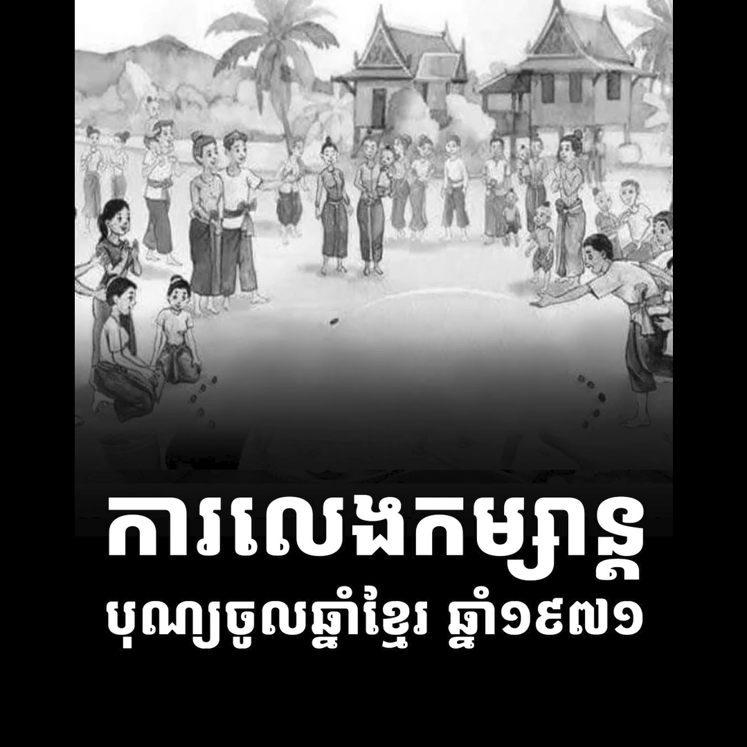 វីដេអូ៖ ការលេងកម្សាន្ដបុណ្យចូលឆ្នាំខ្មែរ ឆ្នាំ១៩៧១ AMS Central