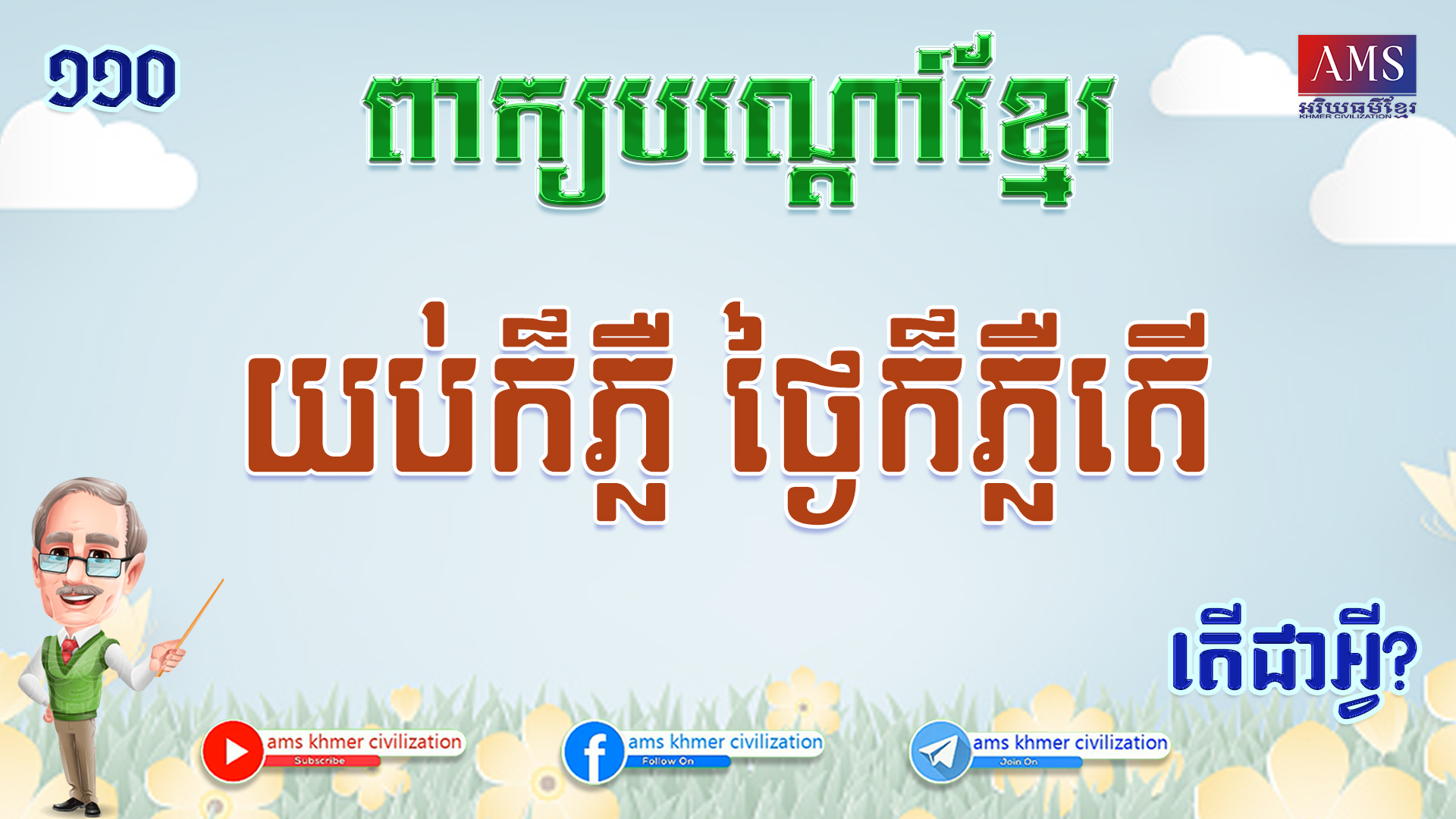 ពាក្យបណ្តៅខ្មែរ #១១០៖ យប់ក៏ភ្លឺ ថ្ងៃក៏ភ្លឺតើជាអ្វី? - AMS Khmer Civilization