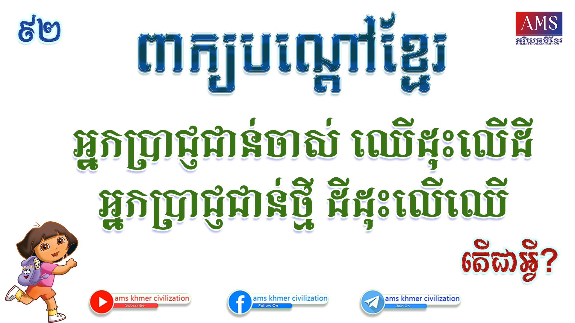 អ្នកប្រាជ្ញជាន់ចាស់ ឈើដុះលើដី អ្នកប្រាជ្ញជាន់ថ្មី ដី ដុះលើឈើ តើជាអ្វី ...