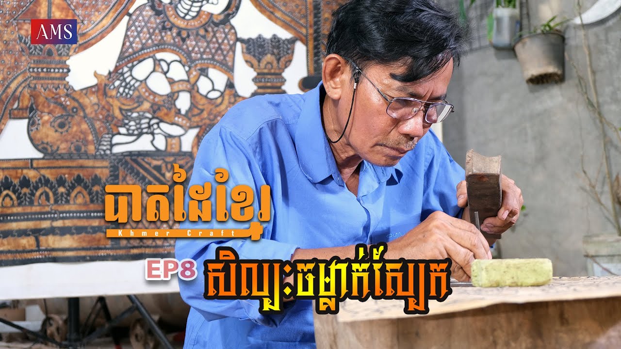 បាតដៃខ្មែរ | Khmer Craft "ចម្លាក់ស្បែក" - AMS Khmer Civilization
