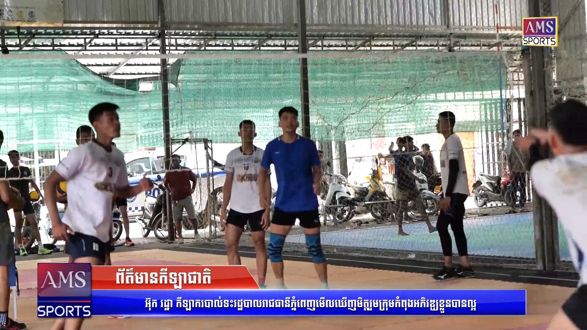 អ៊ុក រដ្ឋា កីឡាករបាល់ទះរដ្ឋបាលរាជធានីភ្នំពេញមើលឃើញមិត្តរួមក្រុមកំពុងអភិវឌ្ឃខ្លួនបានល្អ - AMS Sports