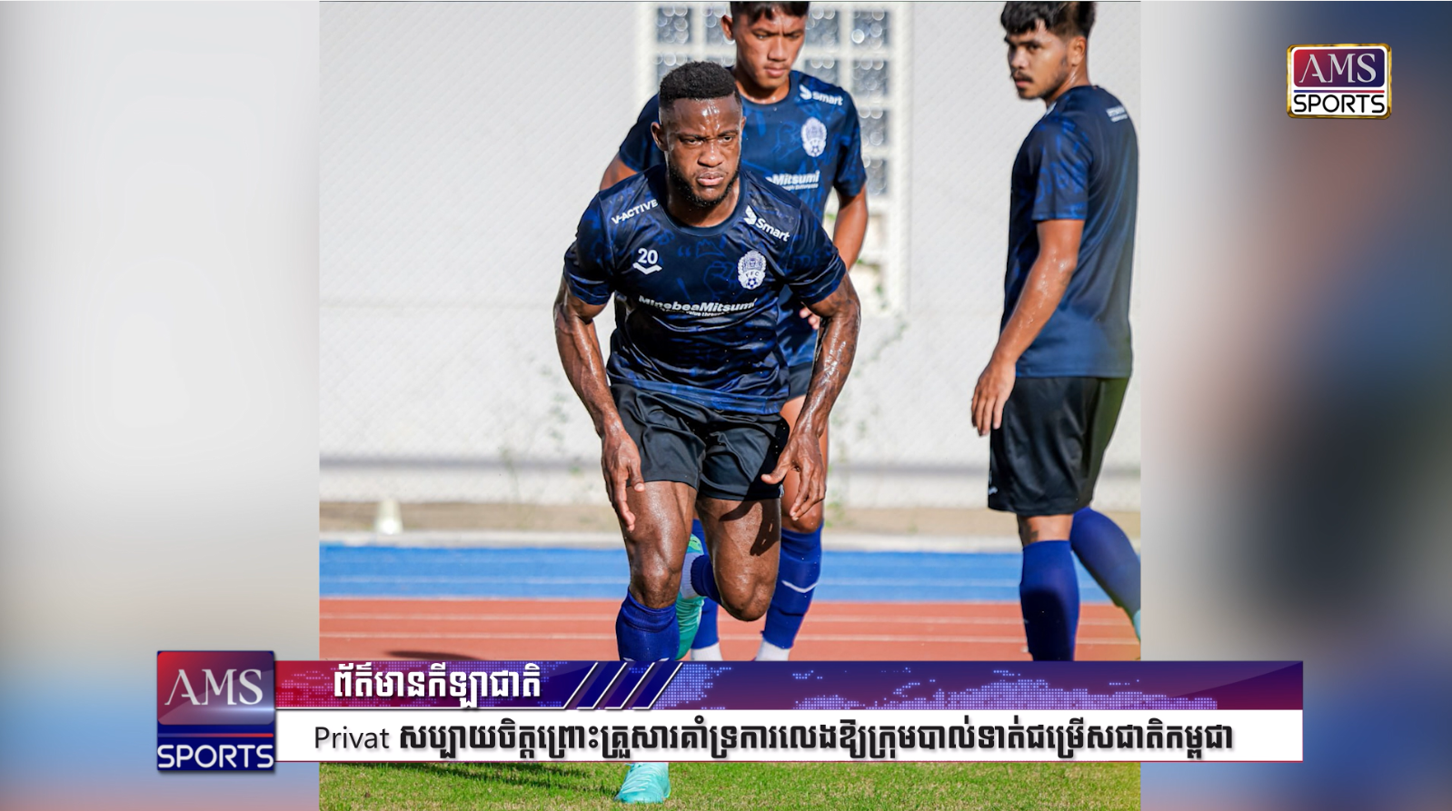 Privat សប្បាយចិត្តព្រោះគ្រួសារគាំទ្រការលេងឱ្យក្រុមបាល់ទាត់ជម្រើសជាតិកម្ពុជា - AMS Sports