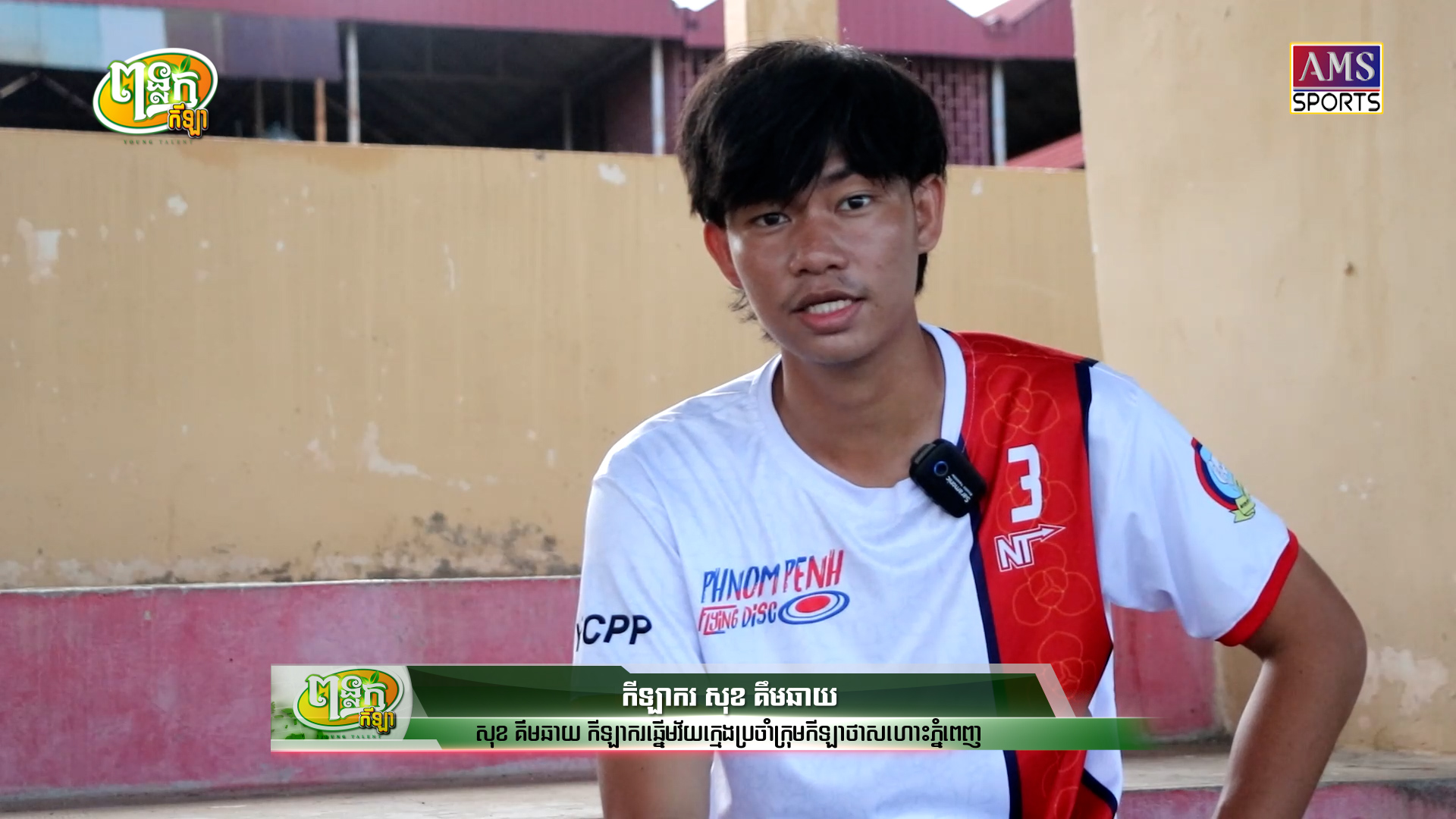 សុខ គឹមឆាយ កីឡាករឆ្នើមវ័យក្មេងប្រចាំក្រុមកីឡាថាសហោះភ្នំពេញ - AMS Sports