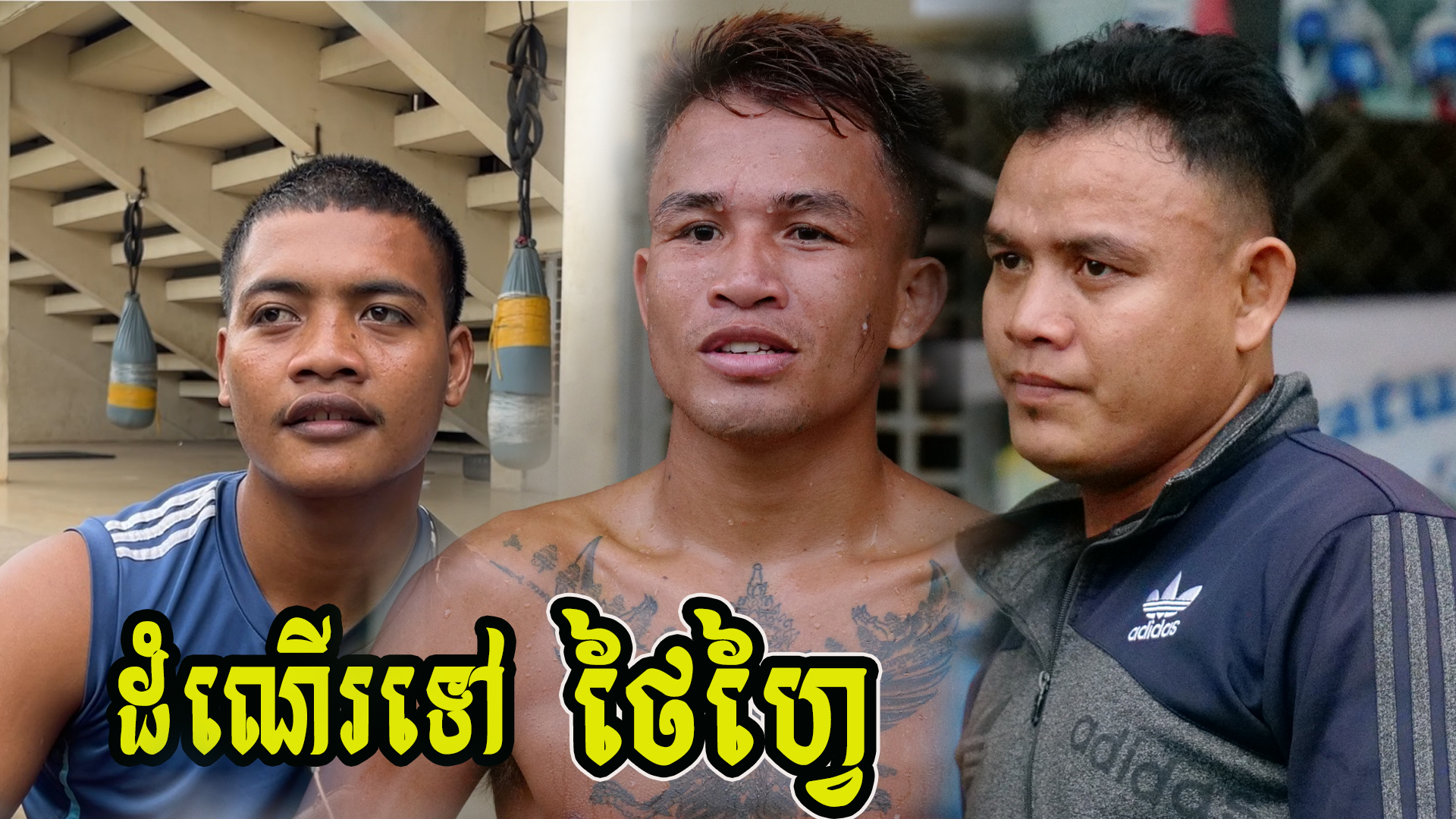 លោកធន់ សុភា ប្រកាន់ឆន្ទៈខ្ពស់ក្នុងការដឹកនាំសិស្សទៅ ថៃហ្វៃ - AMS Sports