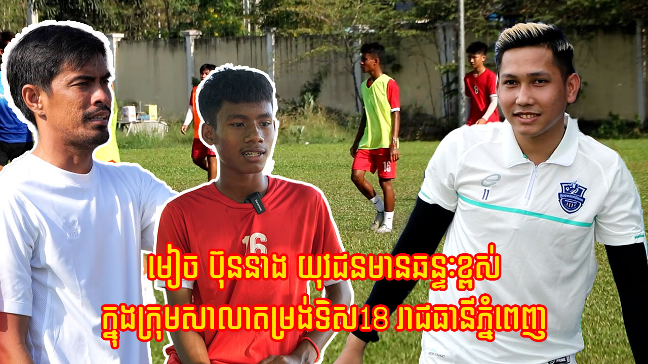 ពន្លកកីឡា ៖ មៀច ប៊ុននាង យុវជនមានឆន្ទៈខ្ពស់ក្នុងក្រុមសាលាតម្រង់ទិស U18 រាជធានីភ្នំពេញ - AMS Sports