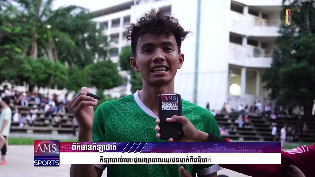 កីឡាបាល់បោះជួយព្យាបាលយុវជនម្នាក់ពីជម្ងឺបាក់ទឹកចិត្ត - AMS Sports