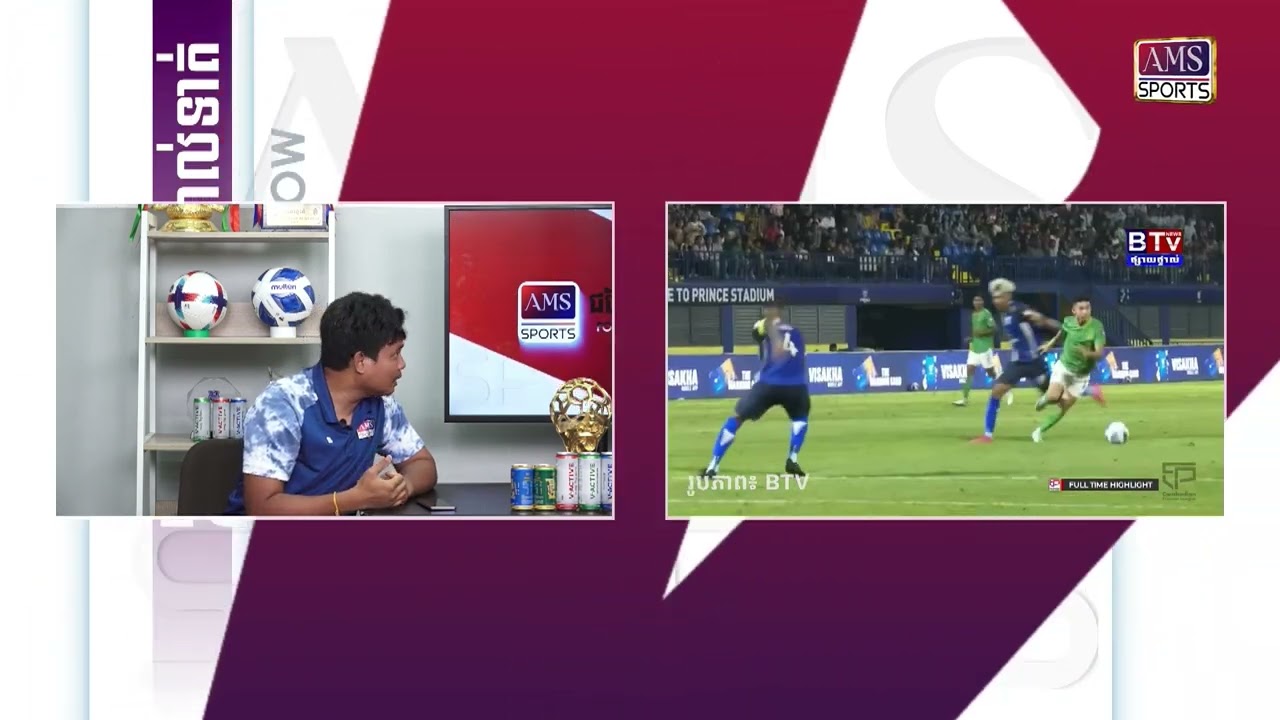 មួយណាលេងក៏ដូចមួយណាព្រោះថាកីឡាករភ្នំពេញក្រោនយល់ច្បាស់អំពីចំណុចស្នូលមួយនេះ - AMS Sports