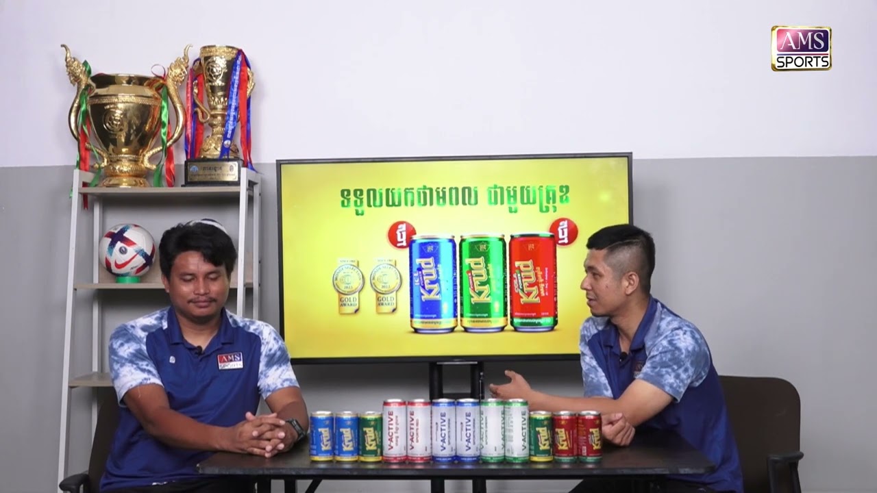 សហព័ន្ធកីឡាបាល់ទាត់កម្ពុជាពន្យល់ពីបញ្ហា និងពង្រឹងបន្ថែមការកាត់ក្ដីរបស់អាជ្ញាកណ្ដាល - AMS Sports