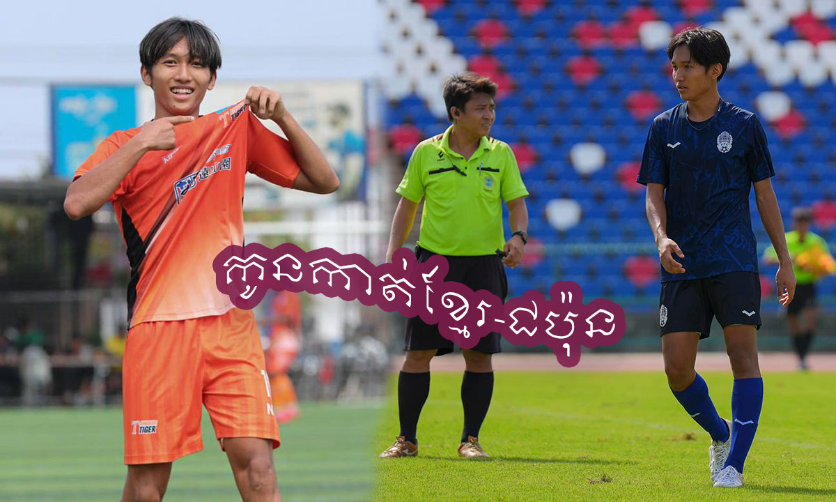 យុវជន U19 ទ័ព ជ សុវិសាល ទម្លាយមូលហេតុការតុបតែងខ្លួនឡូយប្លែកខុសពីយុវជនដទៃ - AMS Sports