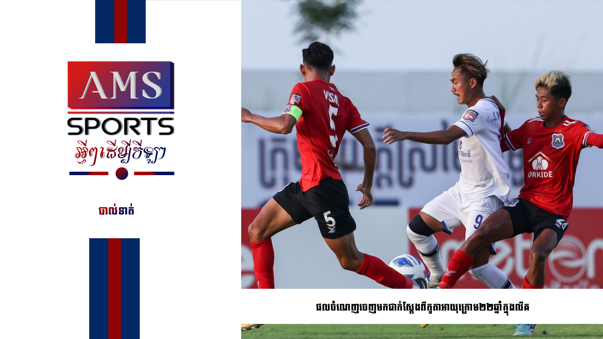 ផលចំណេញចេញមកជាក់ស្ដែងពីកូតាអាយុក្រោម២២ឆ្នាំក្នុងលីគ - AMS Sports